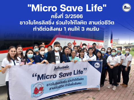 "Micro Save Life" ครั้งที่ 3/2566 ชาวไมโครลิสซิ่ง ร่วมใจให้โลหิต สานต่อชีวิต ทำดีต่อสังคม 1 คน ...
